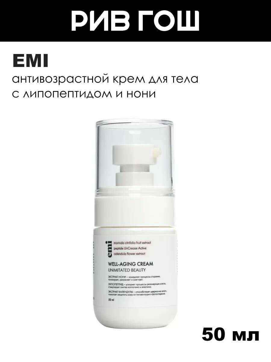 EMI Крем для рук и тела Well-Aging Cream, 50 мл