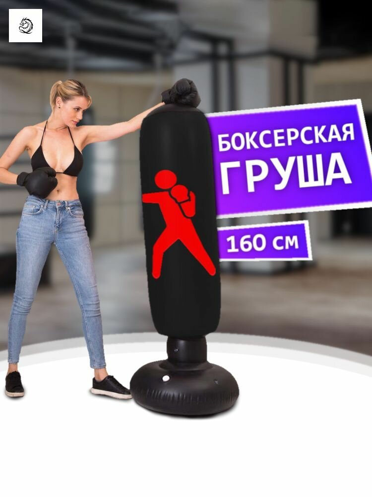 Надувная боксерская груша черная 160 см для детей и взрослых, водоналивное или песочное основание, регулируемая жесткость, для тренировок дома