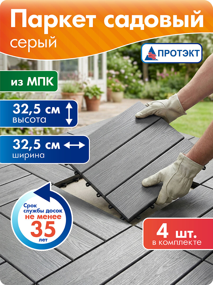 Садовый Паркет, в упаковке 4 шт.