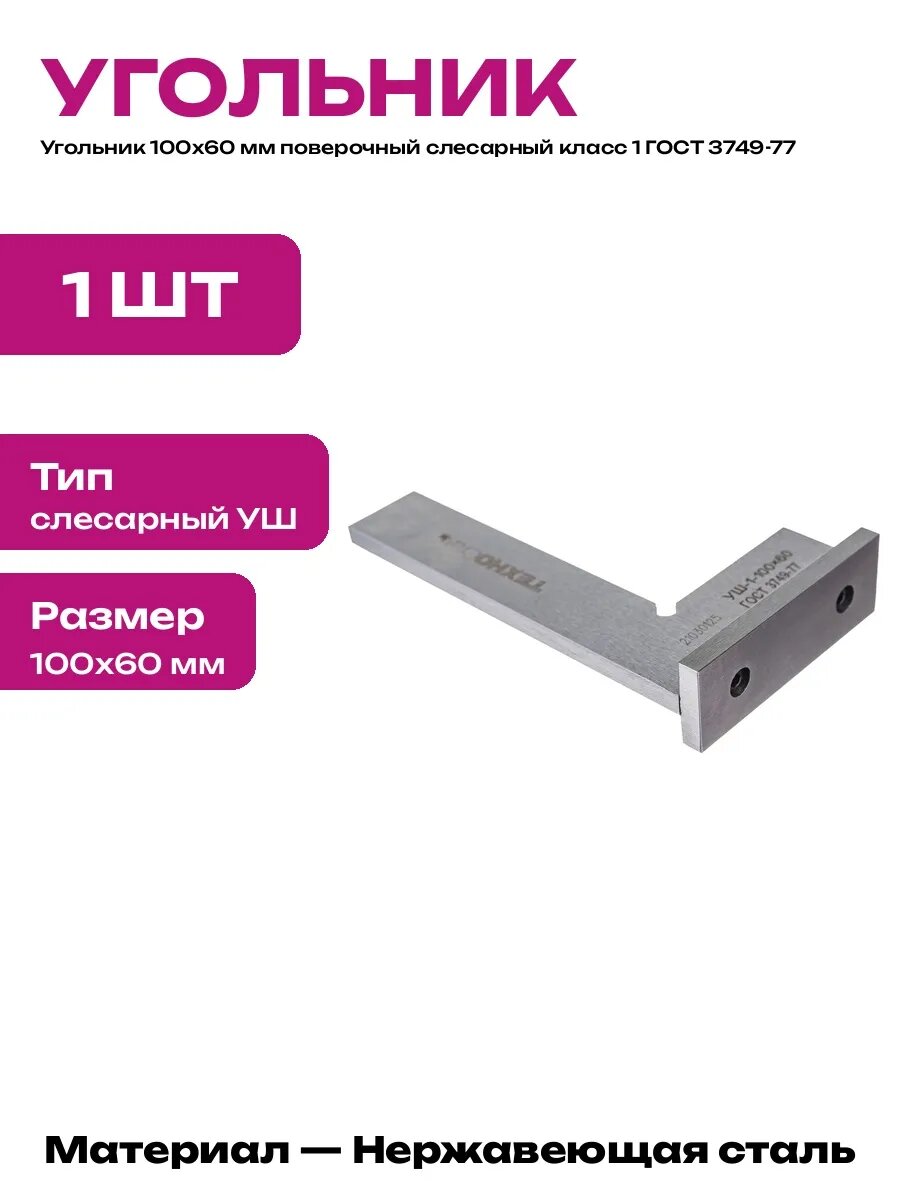 Угольник 100х60 мм стальной слесарный в футляре ГОСТ 3749-77