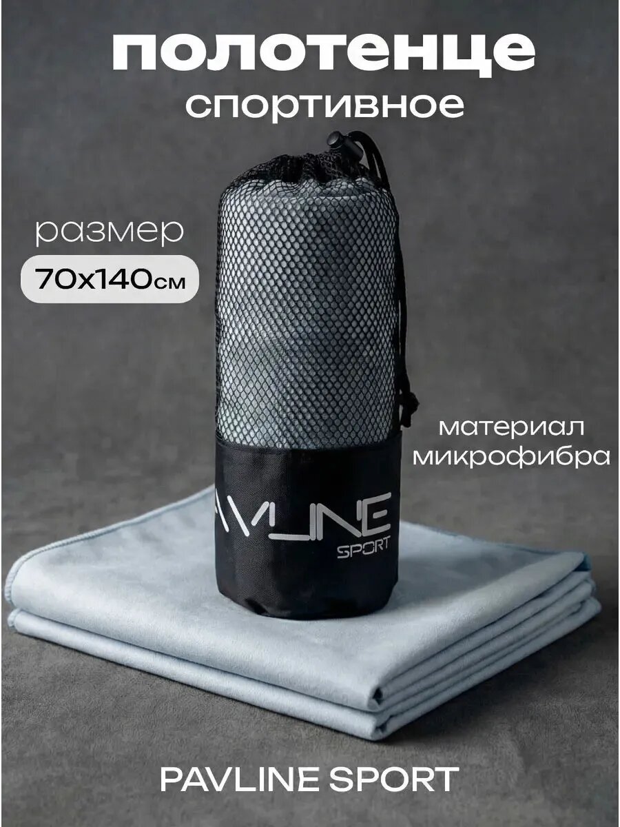 Полотенце из микрофибры спортивное 70х140 см Павлина, серый.