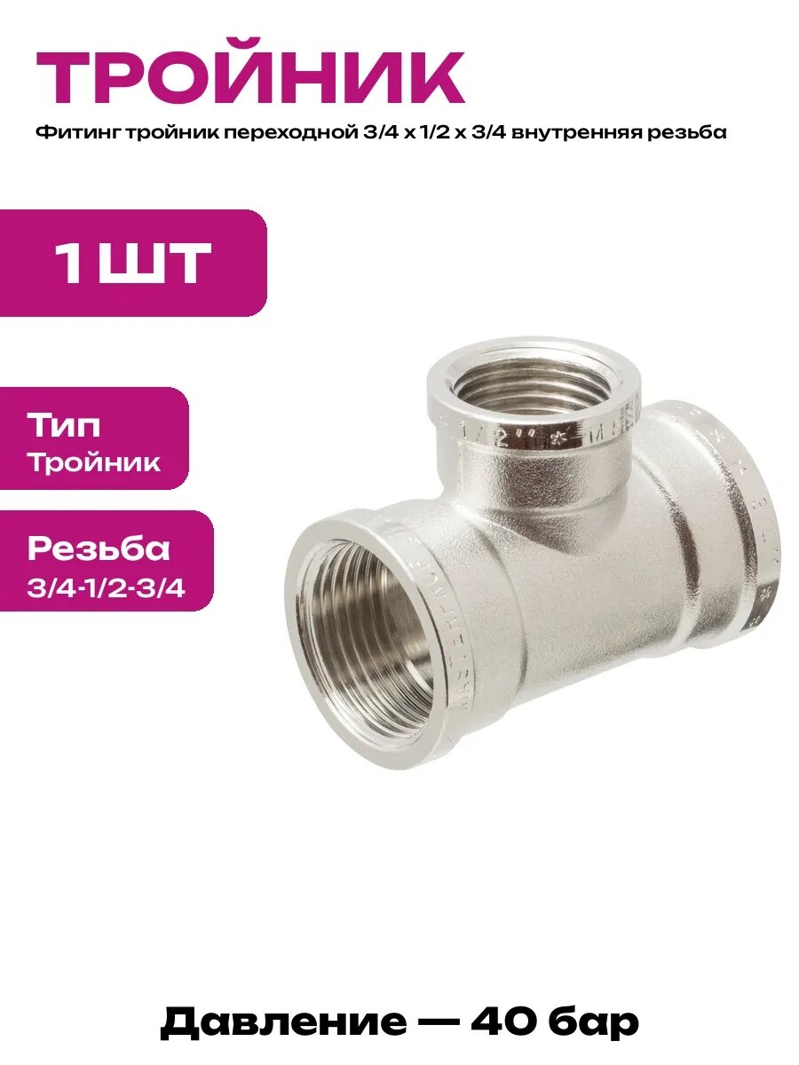 Тройник для воды латунный никелированный 3/4 х 1/2 х 3/4 ввв