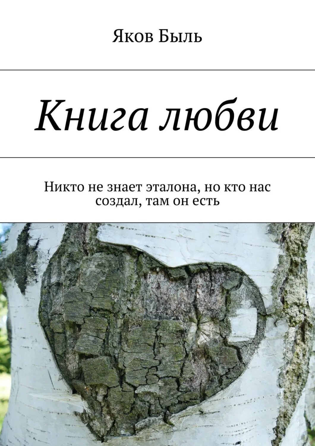 Книга любви. Никто не знает эталона, но кто нас создал, там он есть [Цифровая книга]