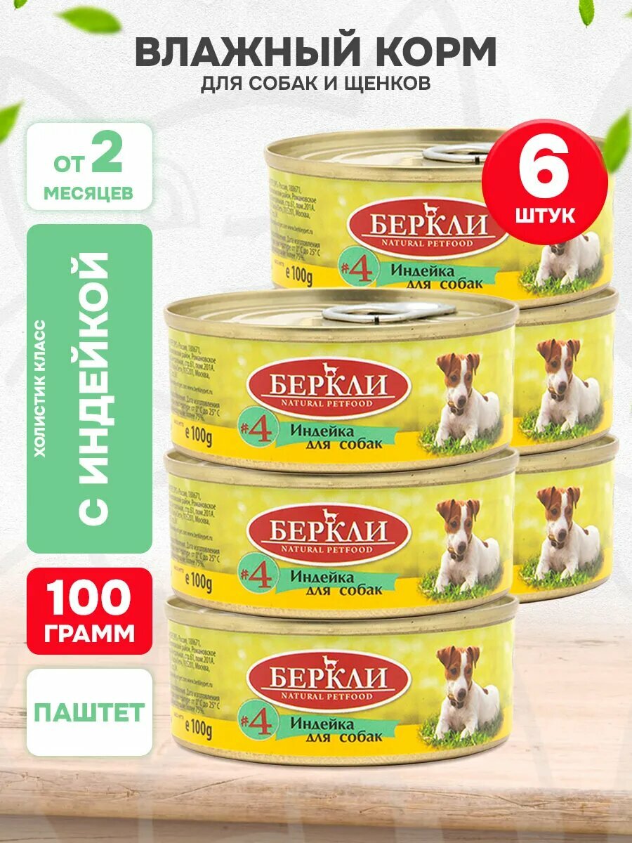 Корм влажный Беркли № 4 монопротеиновые для собак и щенков с индейкой, 100 г х 6 шт