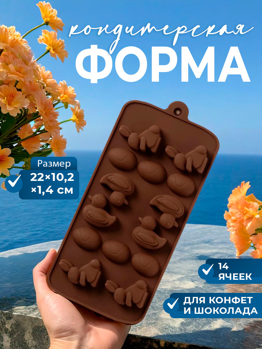Форма для конфет и шоколада Доляна «Зайцы, утки и яйца», силикон, 22×10,2×1,4 см, 14 ячеек, коричневая