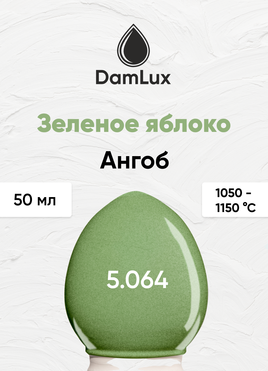 Ангоб для керамики DamLux Зеленое Яблоко 5.064, (1050-1150 C ), 50 мл