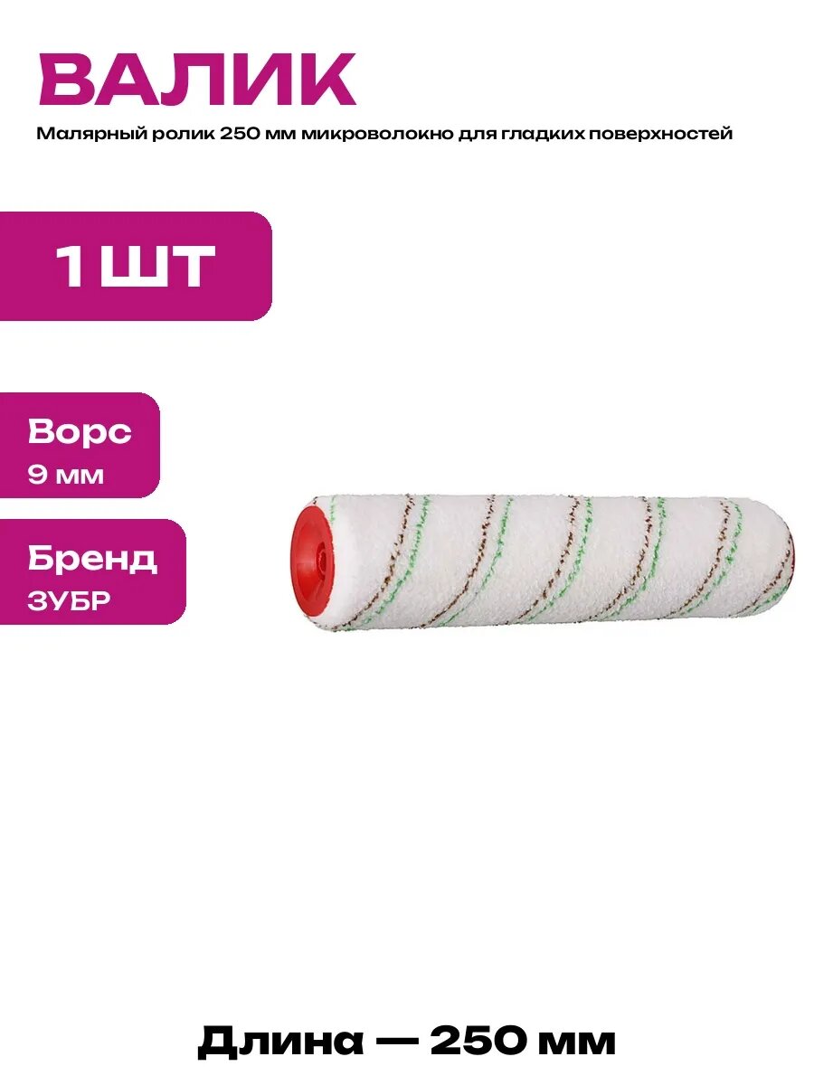 Ролик для интерьерной краски 250 мм микроволокно ворс 9 мм 8