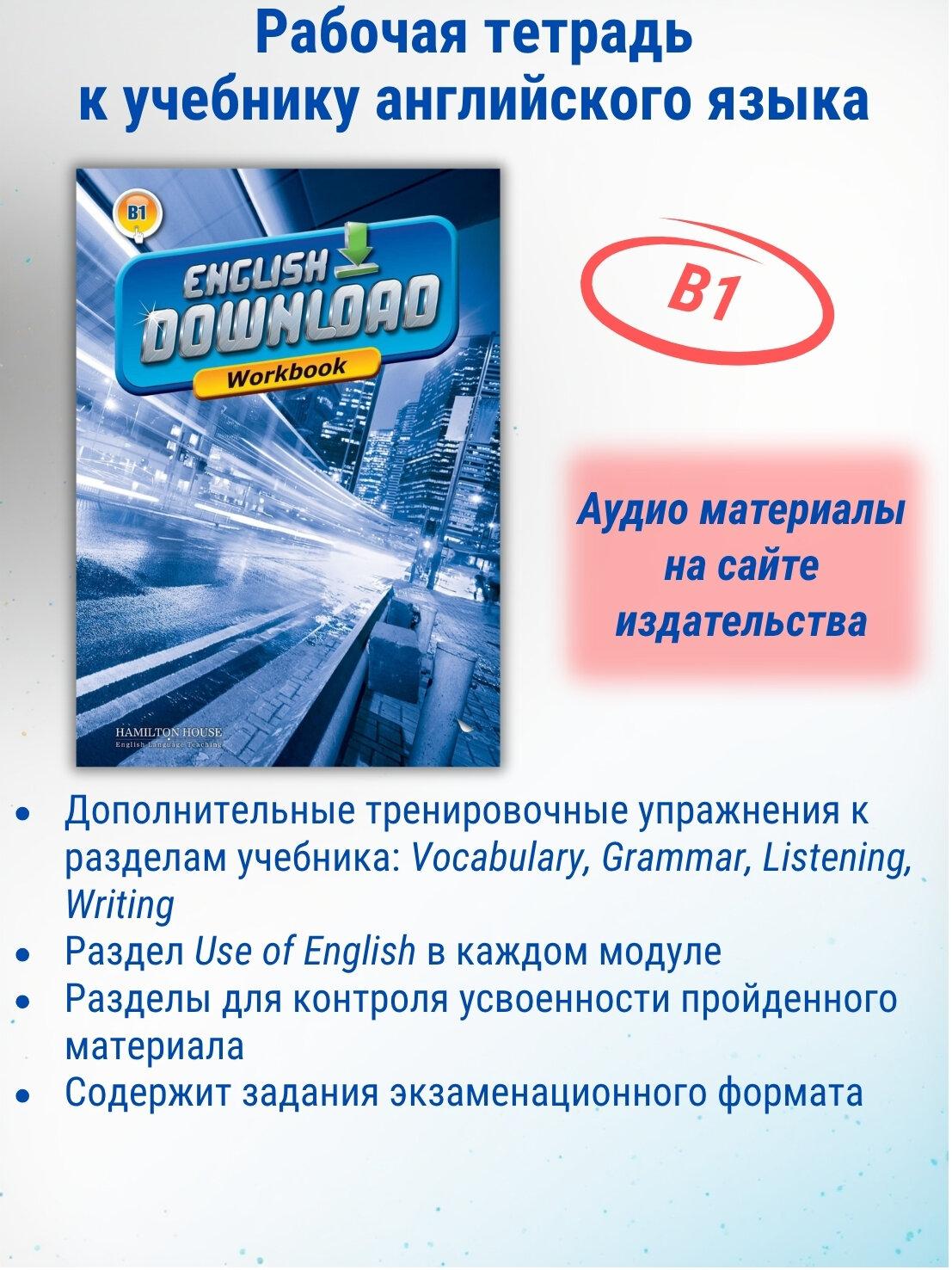 English Download (B1) Workbook / Рабочая тетрадь к учебнику английского языка