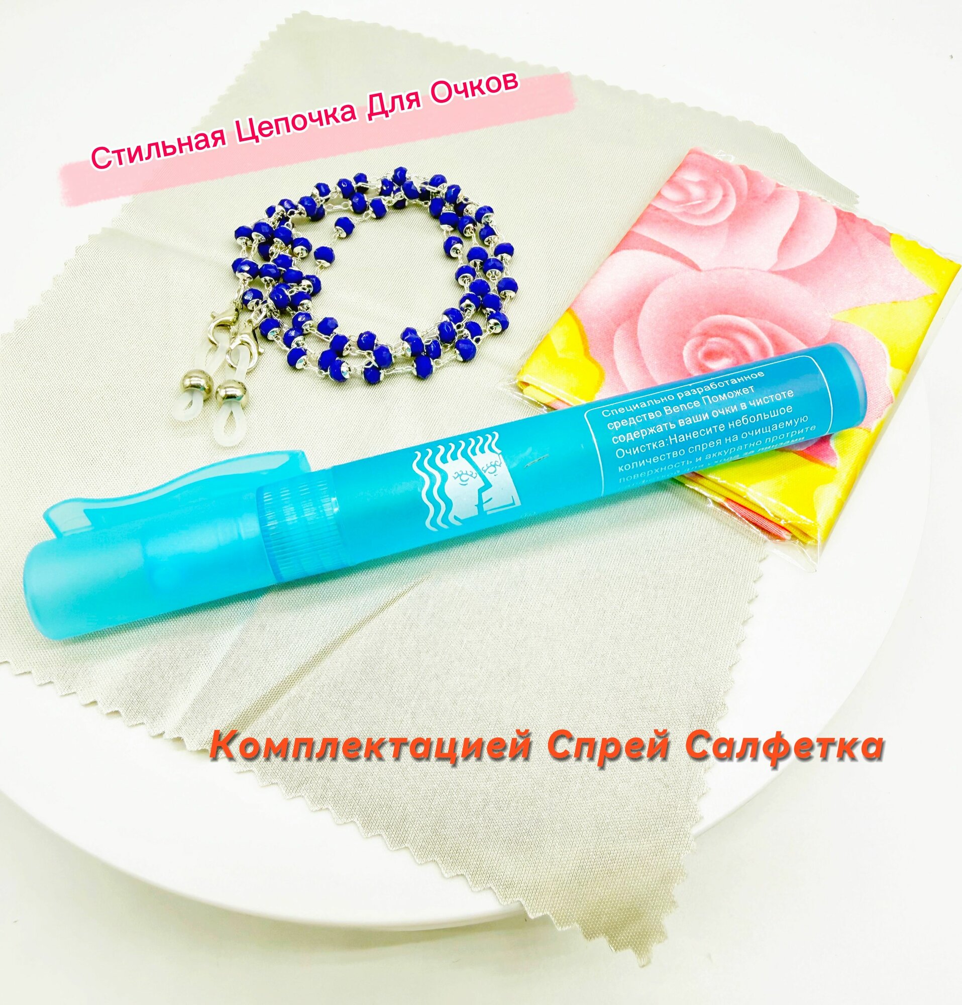Стильная цепочка держатель для очков в наборе (спрей, салфетка)