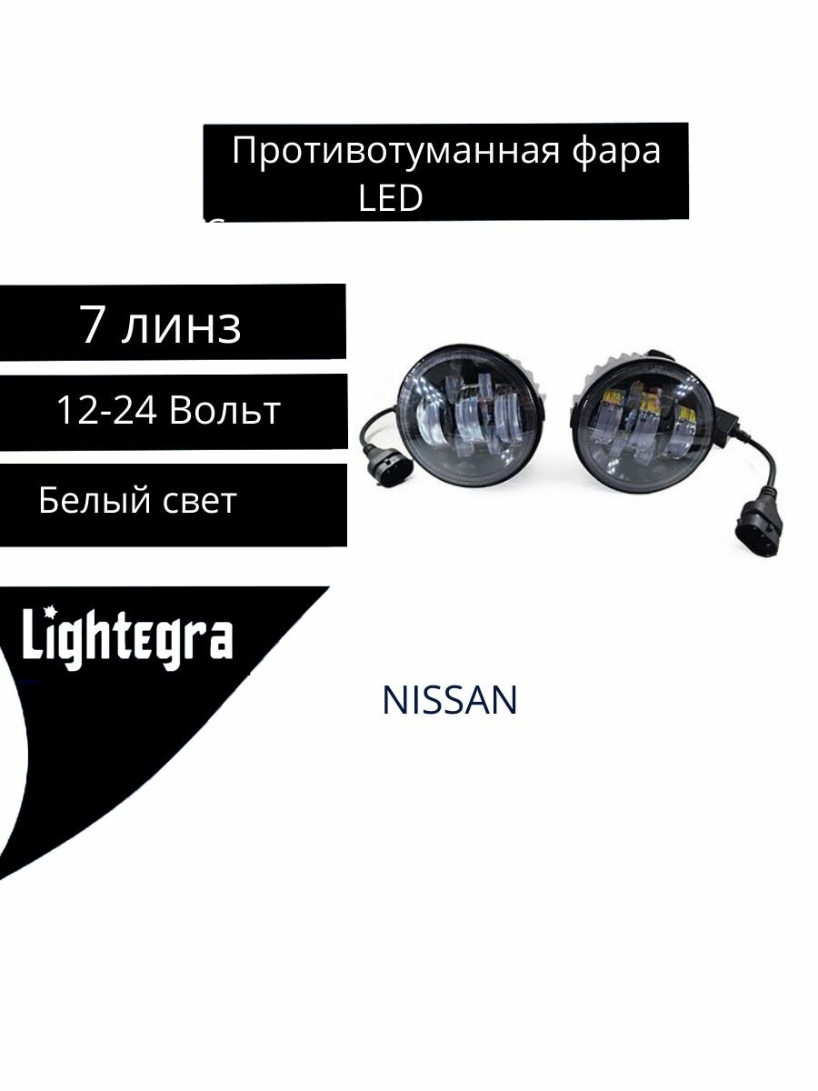 Автомобильные светодиодные фары противотуманные ПТФ 7 линз белый свет 70W для Nissan 12-24 Вольт