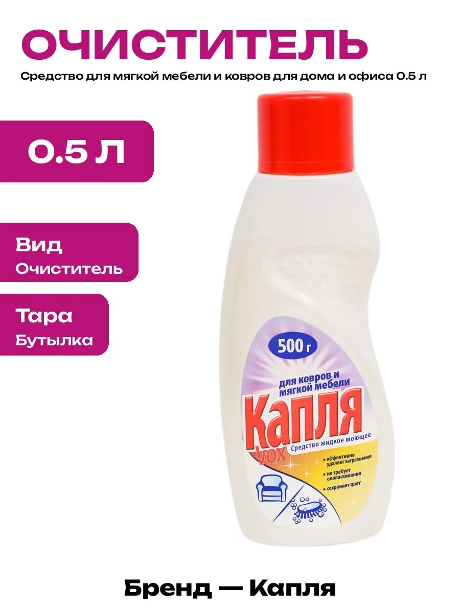 Очиститель для ковровых покрытий и обивки мебели объемом 0.5