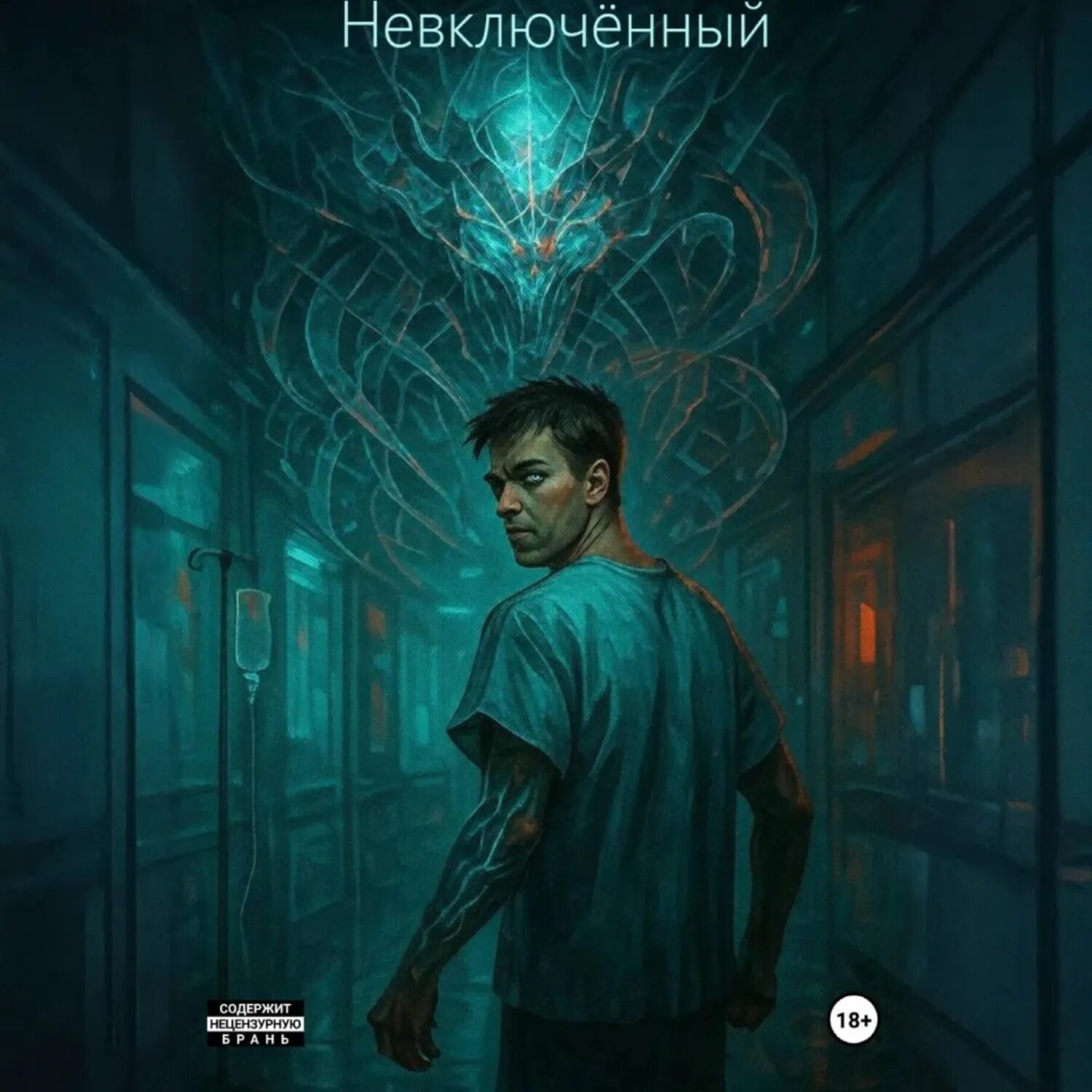 Невключённый [Аудиокнига]
