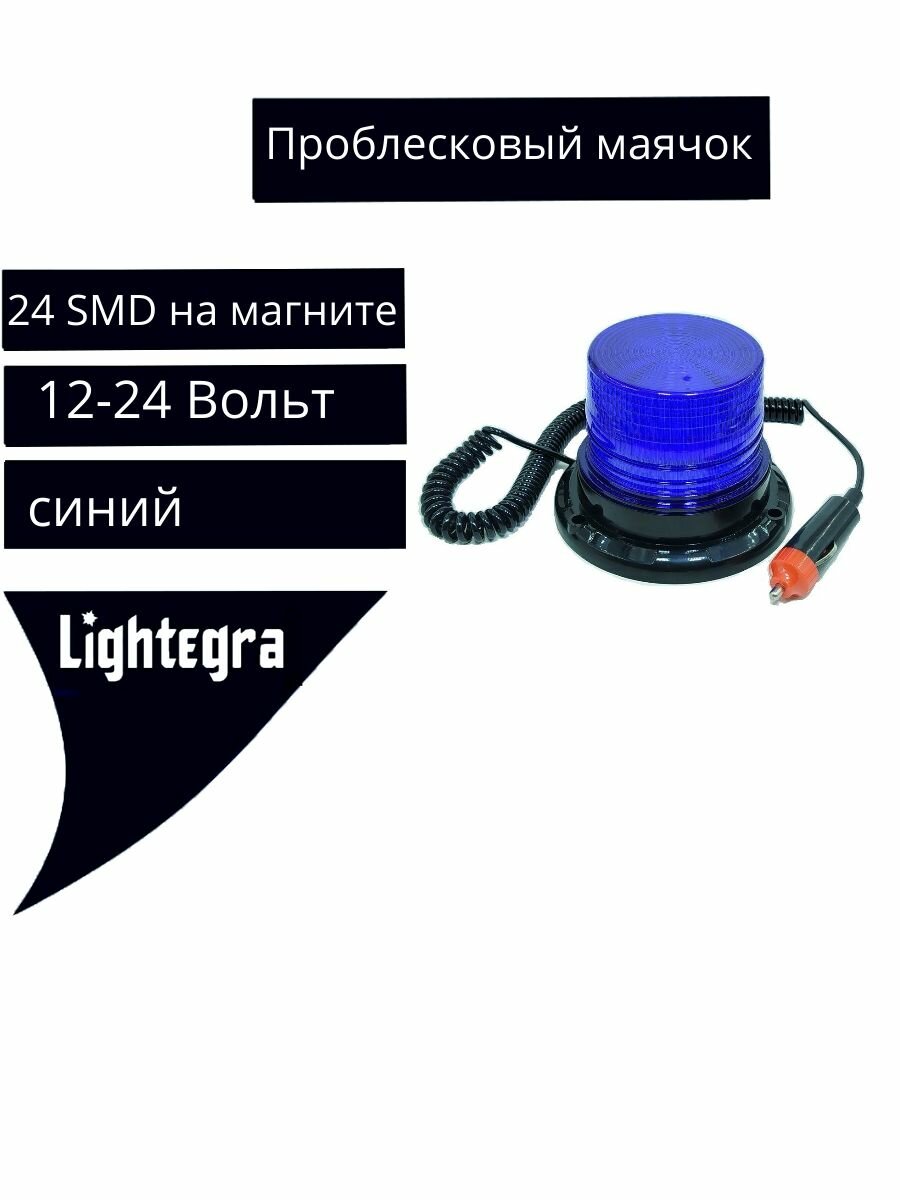 Фонарь маяк проблесковый светодиодный (мигалка для спецтехники, стробоскоп синий) 110х80х80мм 24 диода. Синий на магните 12-24V 1 шт