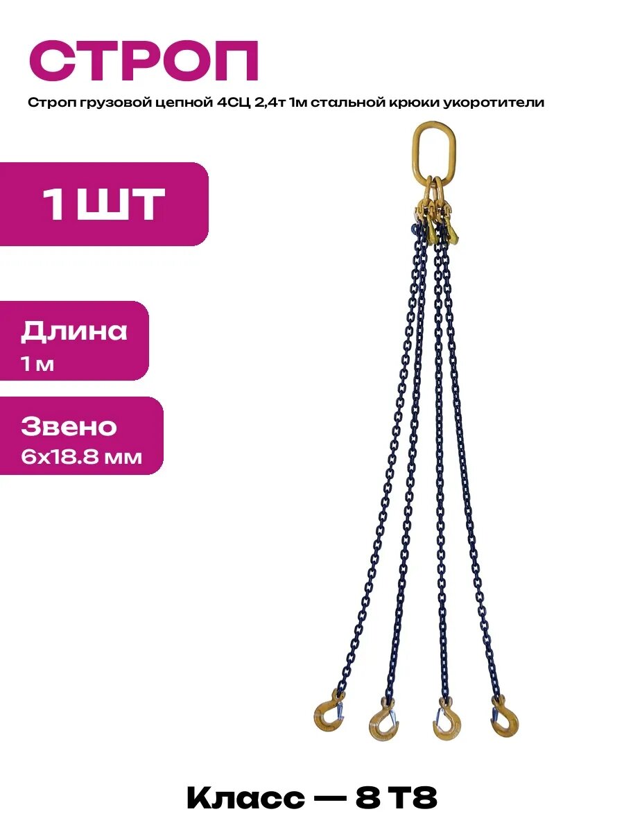 Строп 4СЦ 2,4т 1м цепной с укорачивающими крюками 8 класс ТУ