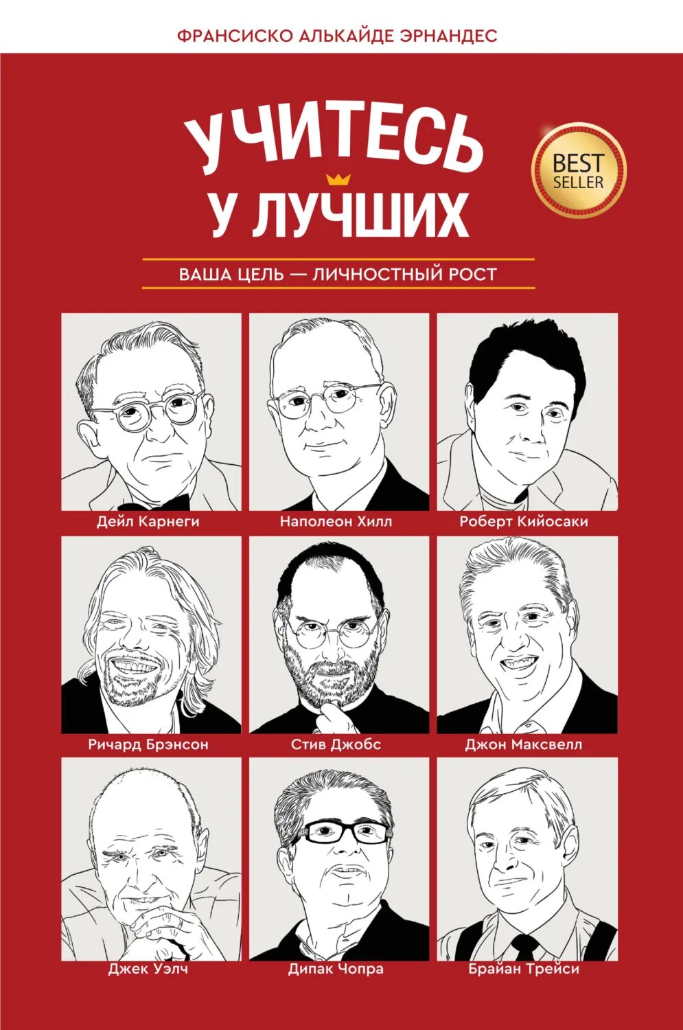Учитесь у лучших. Ваша цель – личностный рост [Цифровая книга]