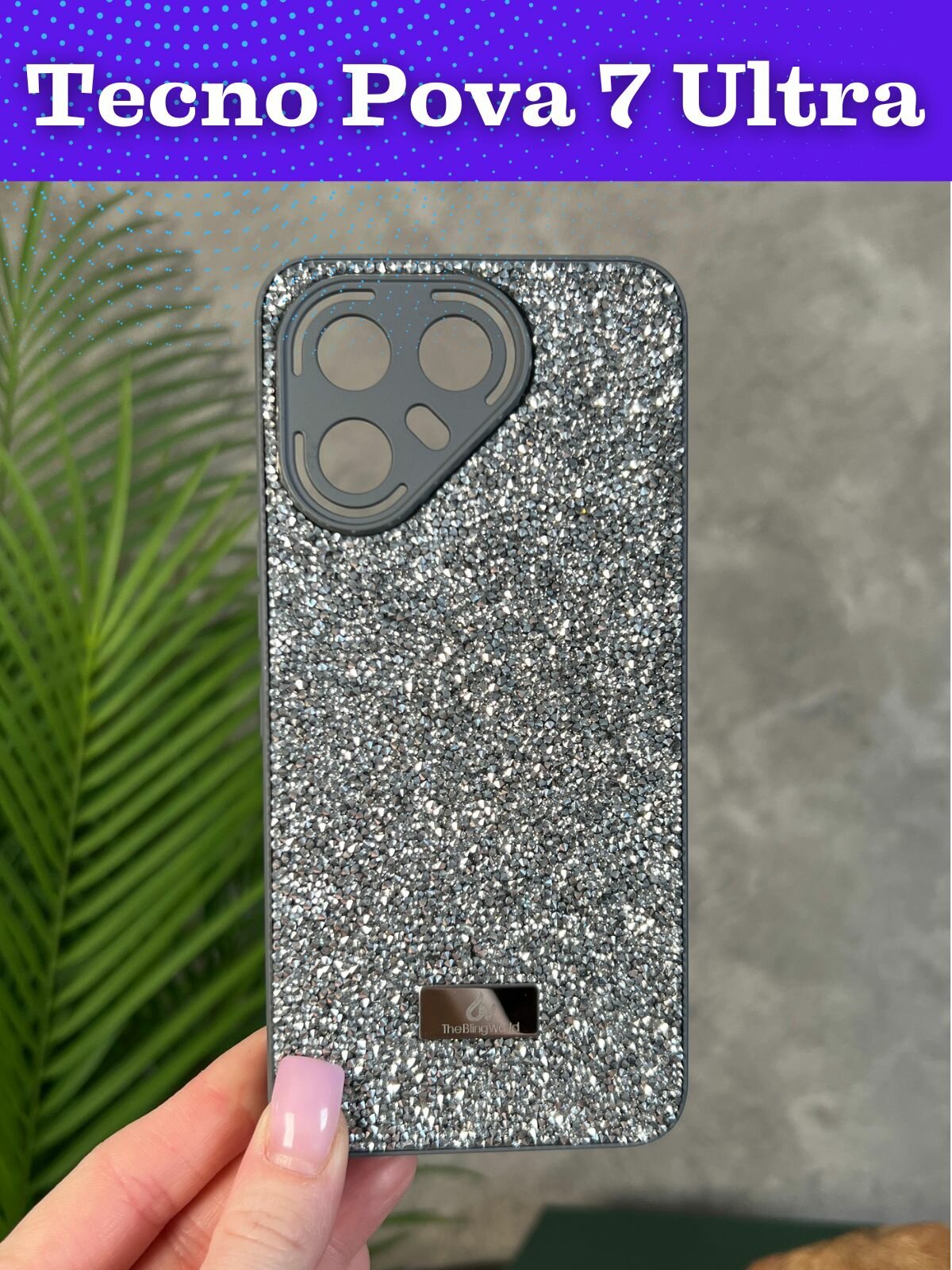 Чехол на Tecno Pova 7 Ultra / Техно Пова 7 Ультра силиконовый the bling world (Серебристый)