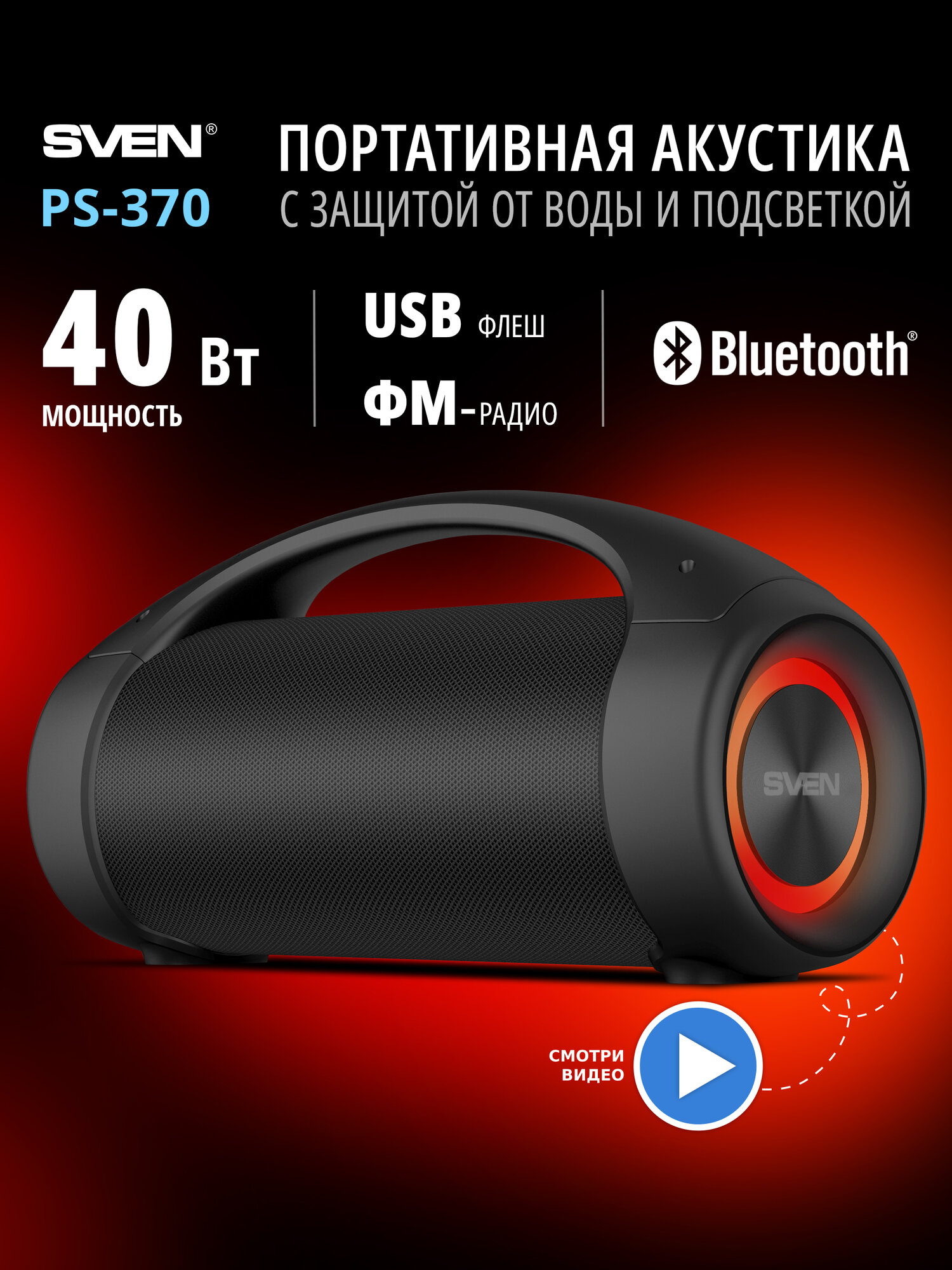 Портативная Bluetooth колонка SVEN PS-370 с подсветкой, 40 Вт, черная