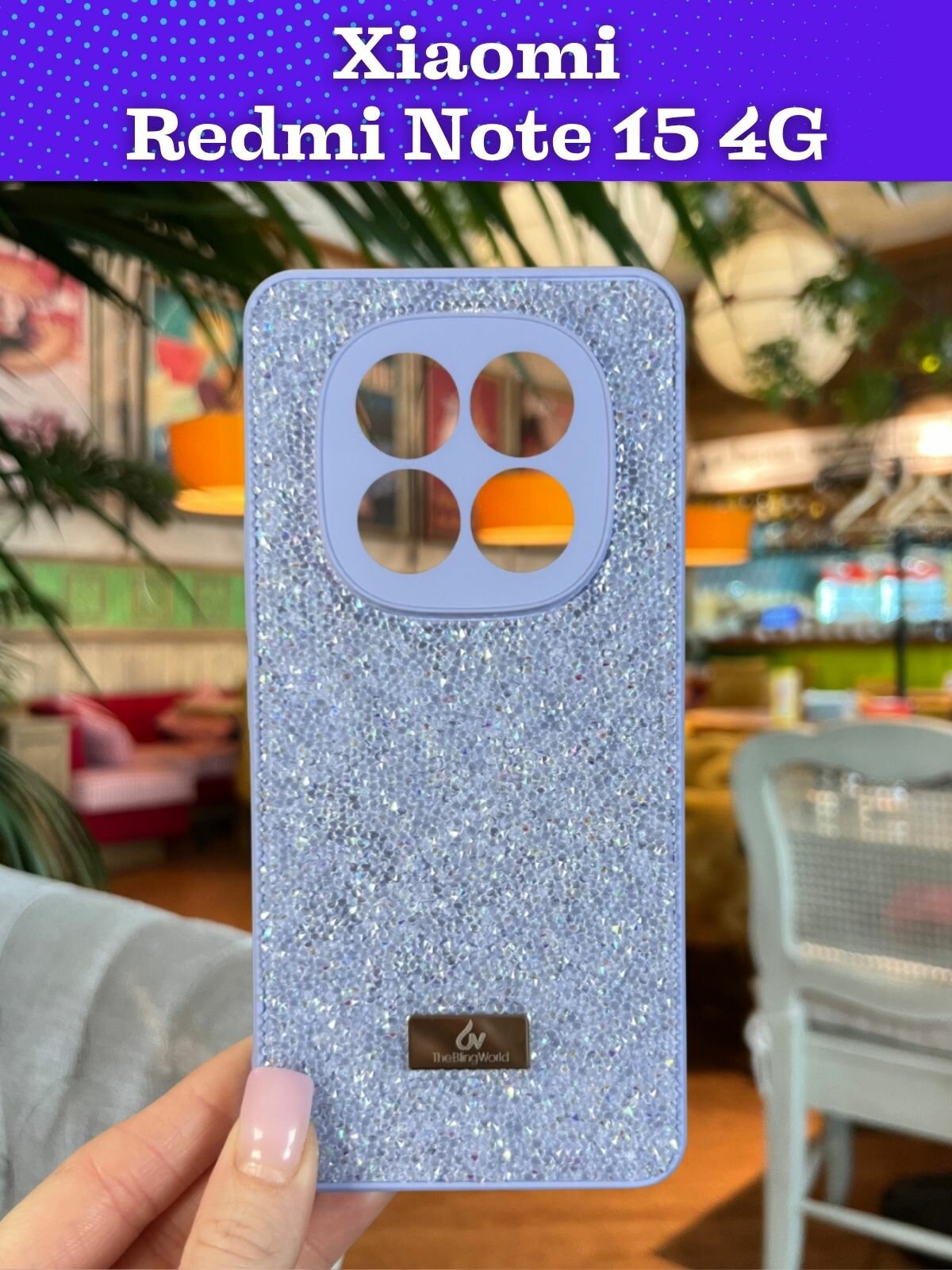 Чехол на Xiaomi Redmi Note 15 4G / Редми Ноте 15 4G силиконовый the bling world (Сиреневый)