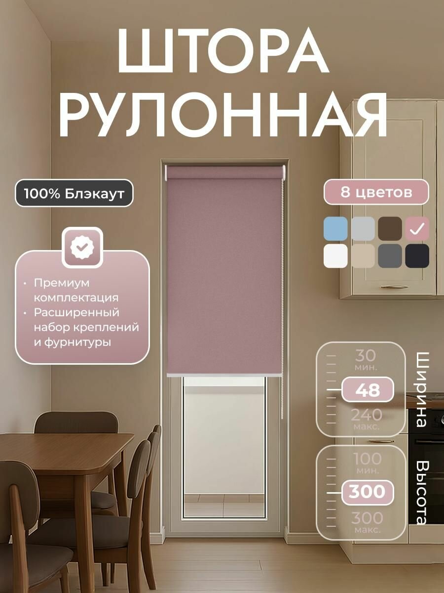 Рулонные шторы 48х300 см блэкаут 100%, Пыльный розовый, Однотонный, комплектация Mini