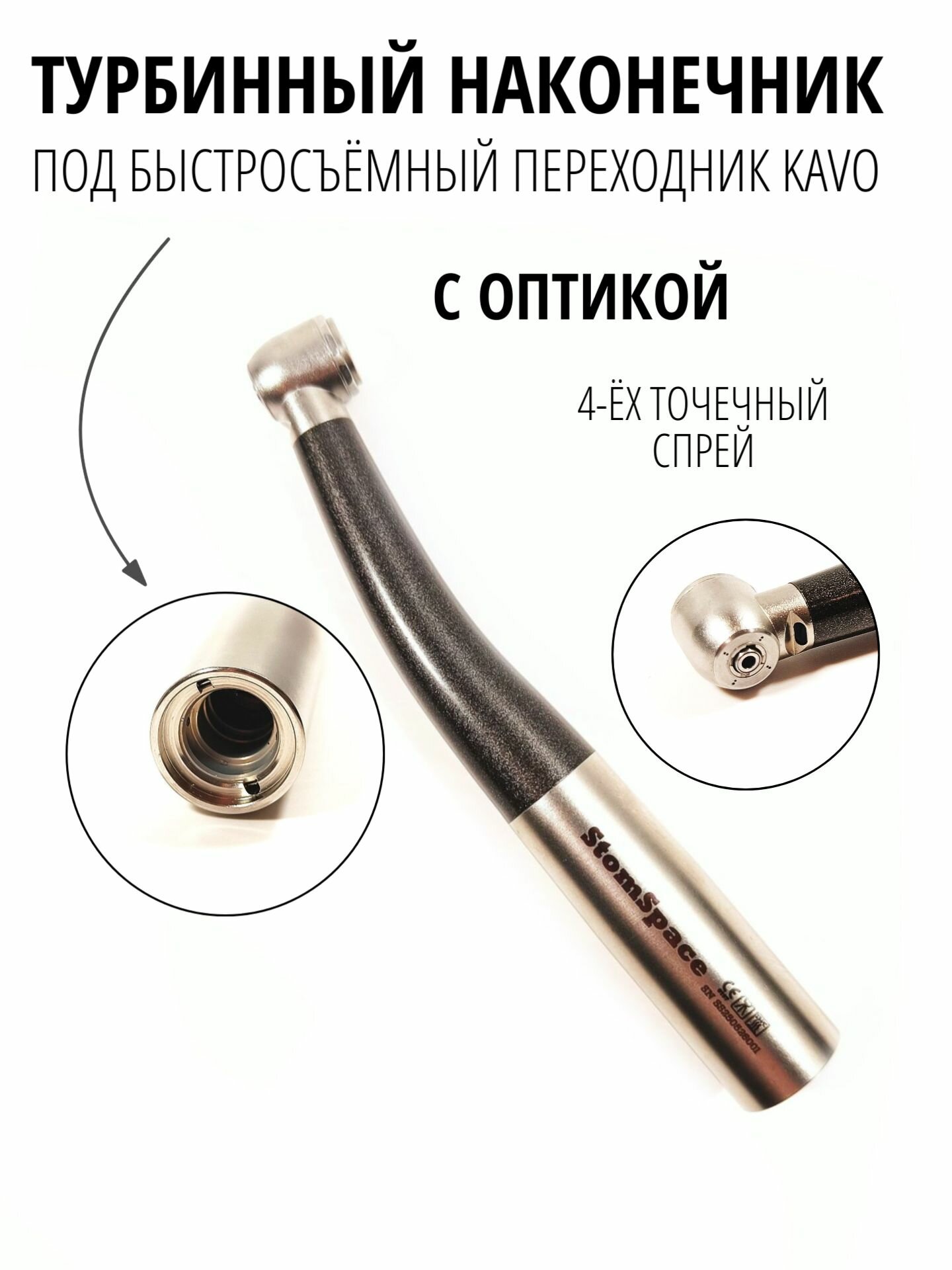 Турбинный наконечник под быстросъёмный переходник KaVo, с оптикой