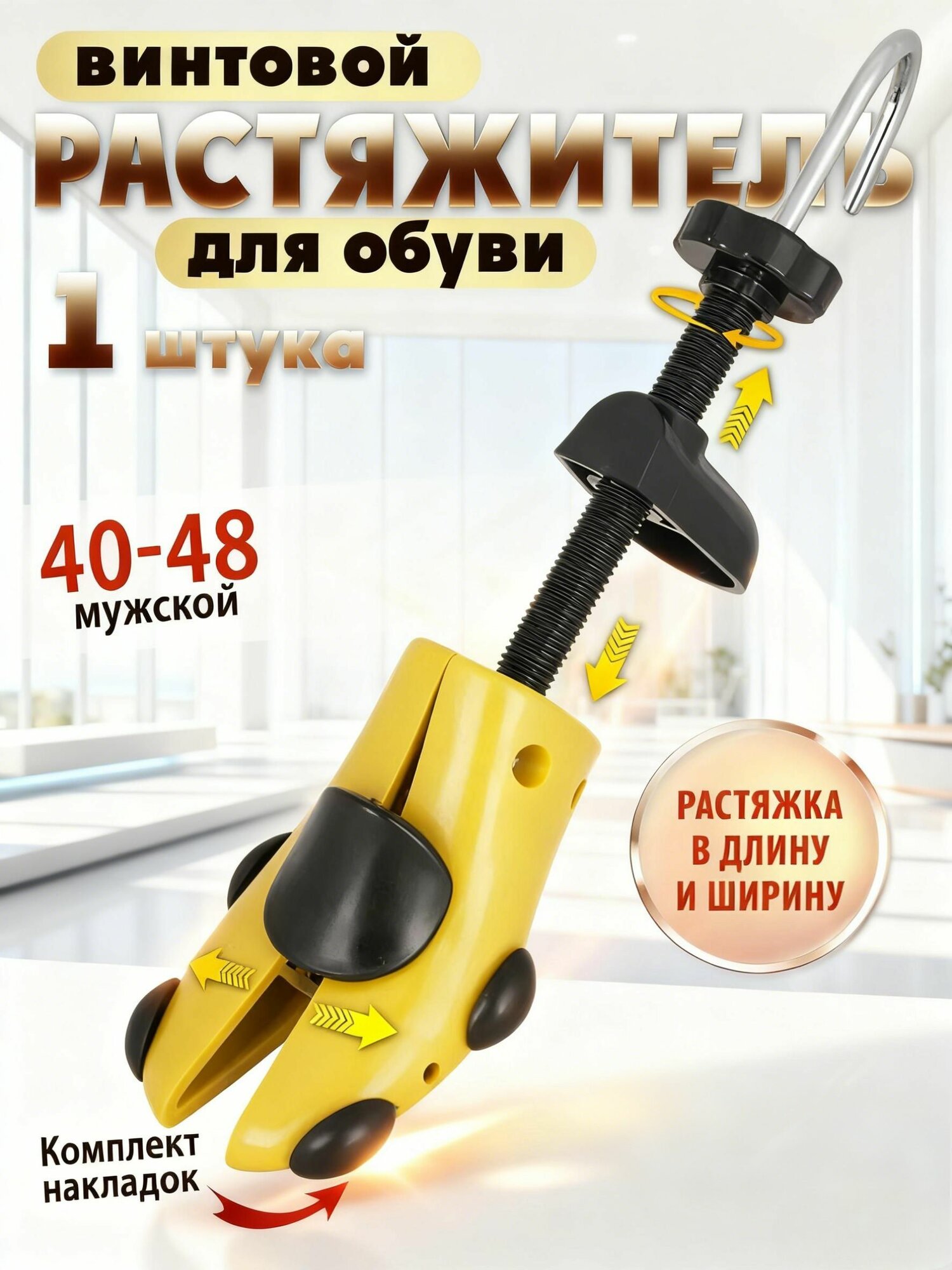 BeStep Размер 40-48 Растяжитель винтовой для мужской обуви из пластика повышенной прочности, 1 шт. в комплекте. Растяжка винтовая для обуви, распорка