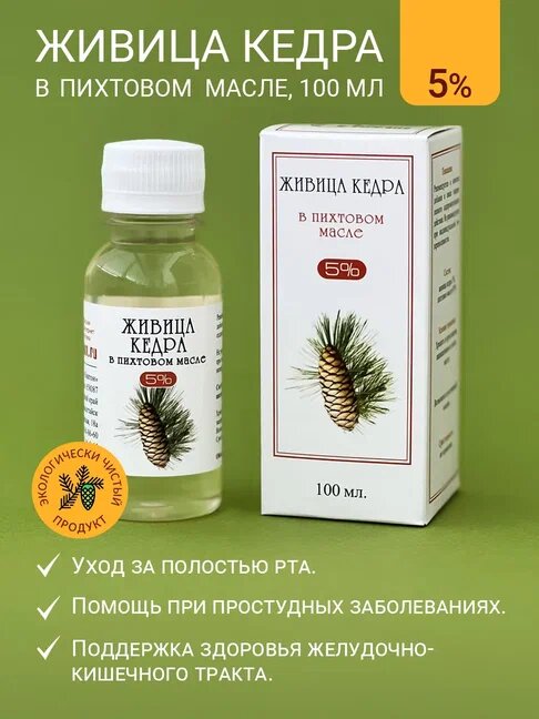 Живица кедра в пихтовом масле 5% 100 мл