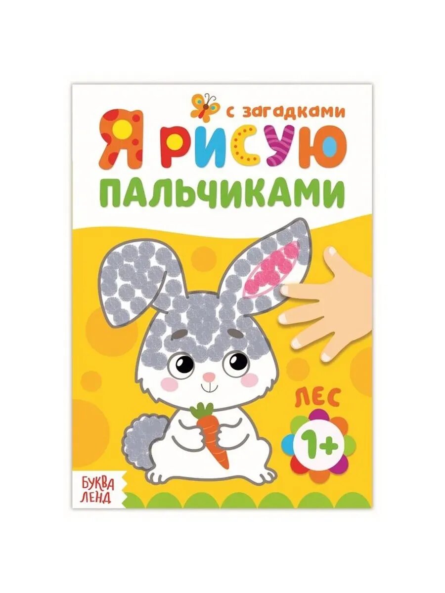 Раскраска. Рисуем пальчиками «Лесные друзья», 16 стр.