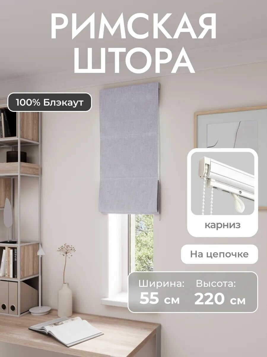 Римская штора, светло-серый, ширина 55 см, высота 220 см, блэкаут 100%, на цепочном карнизе