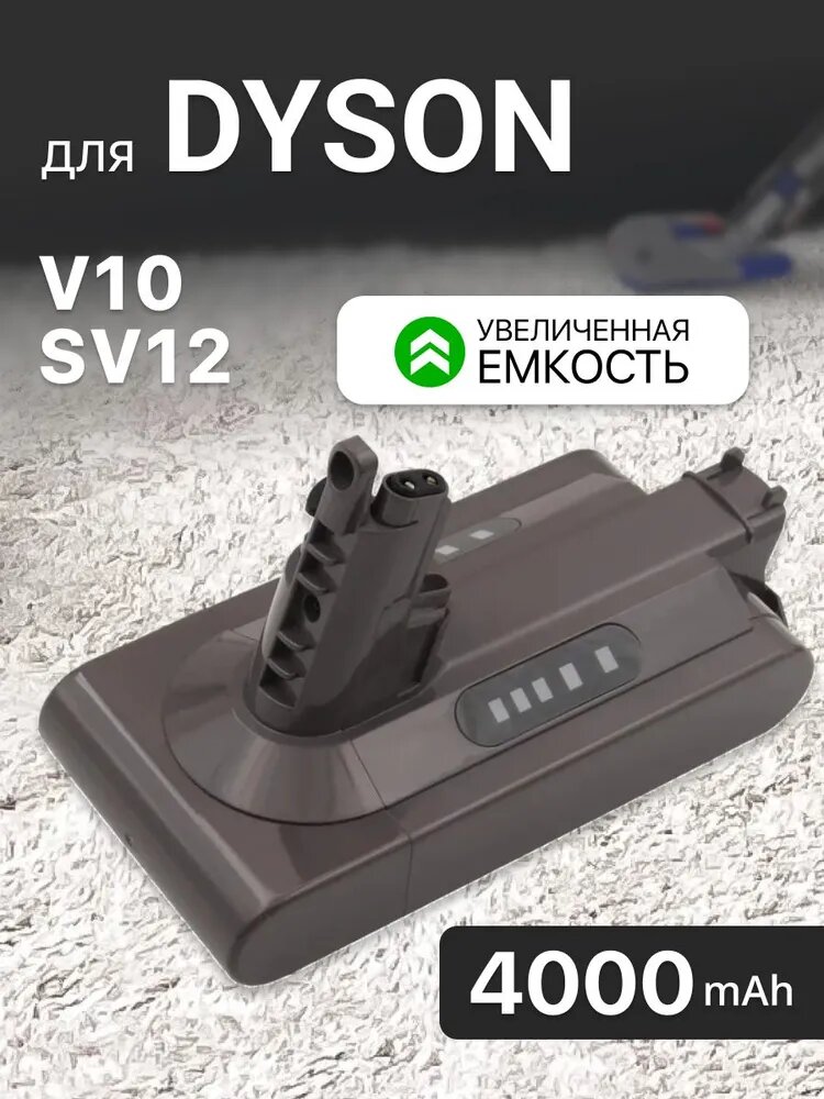 Аккумулятор для Dyson V10, SV12, Absolute, Cyclone, Animal