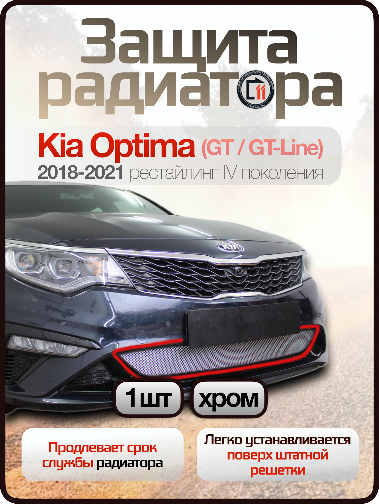Защитная сетка радиатора с окантовкой и защелками для KIA OPTIMA (GT/GT-LINE) 2018-2021 (IV рестайлинг), хром