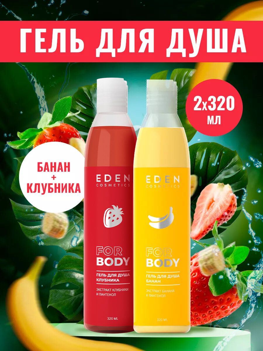 Гель для душа EDEN увлажняющий Банан, Клубника 2 штуки по 320мл