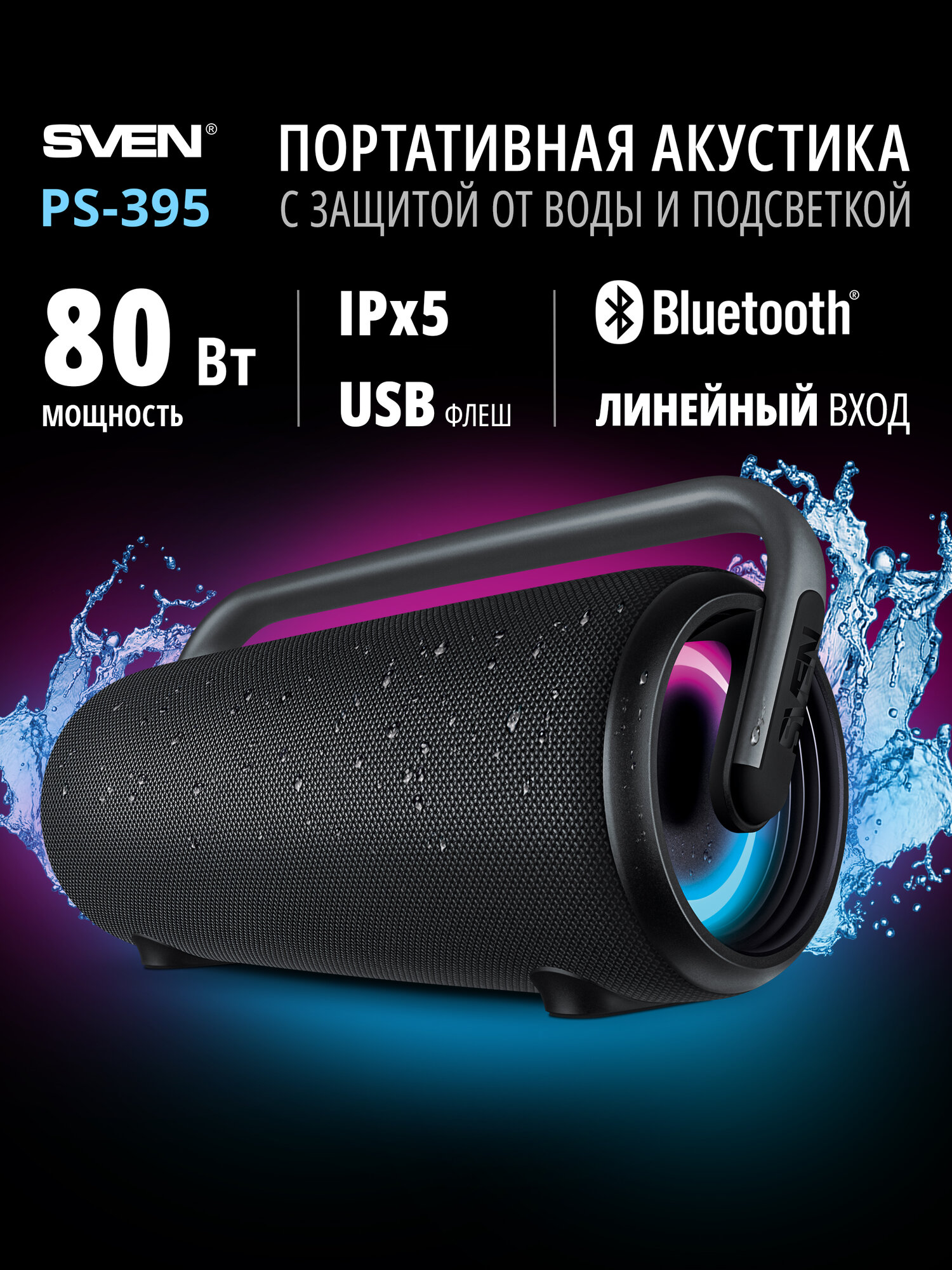Беспроводная портативная Bluetooth колонка SVEN PS-395 / Двухполосная акустика (USB flash, AUX, RGB, TWS, IPx5), 80 Вт