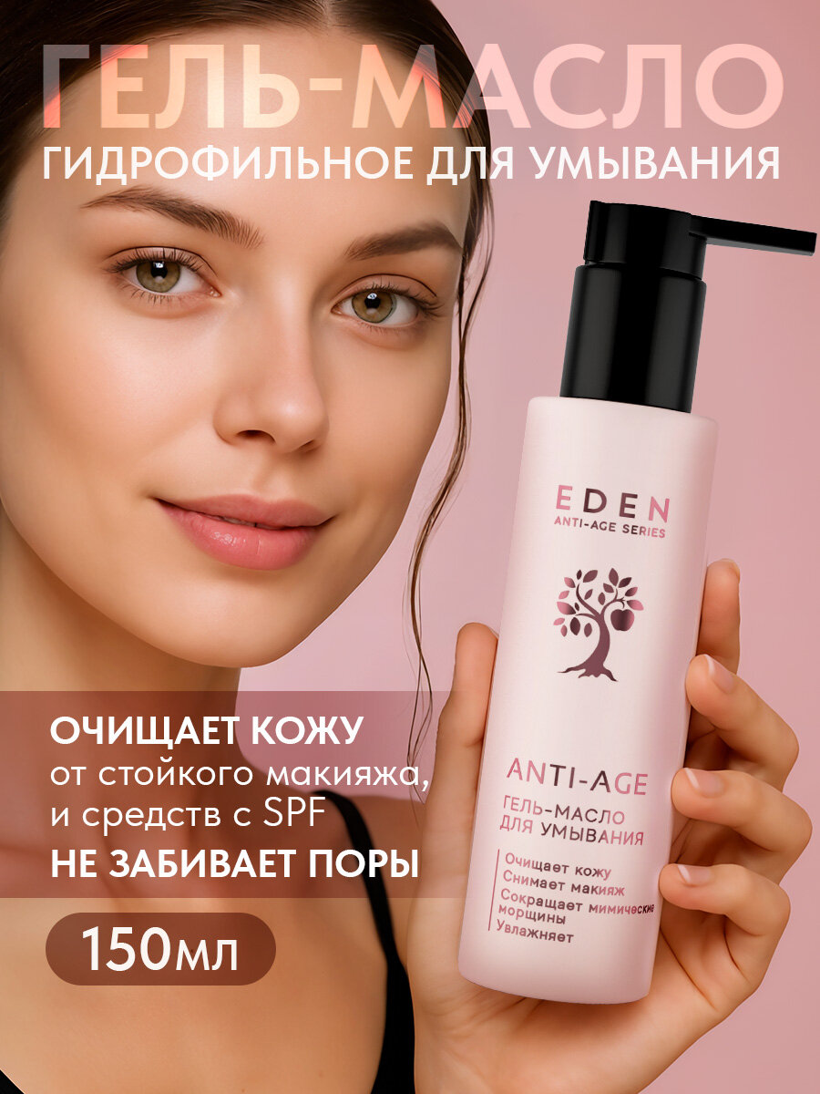 Гель-масло EDEN "Anti-Age", для умывания, с маслом жожоба и арганы, 150мл