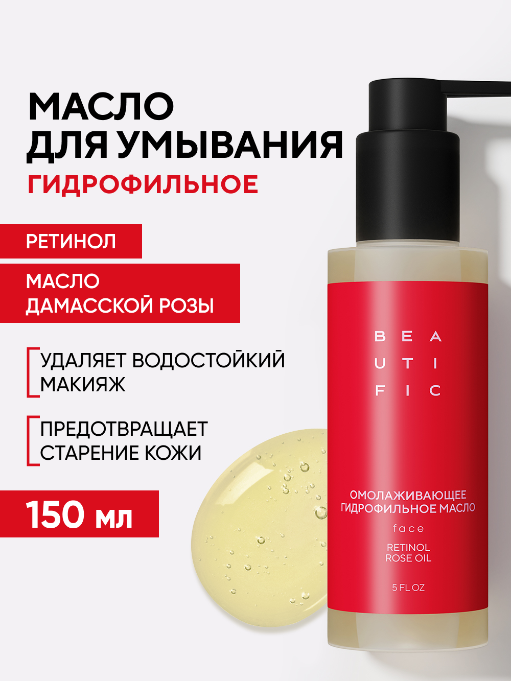 BEAUTIFIC Омолаживающее гидрофильное масло для умывания и снятия макияжа BEAT MY AGE, 150 мл