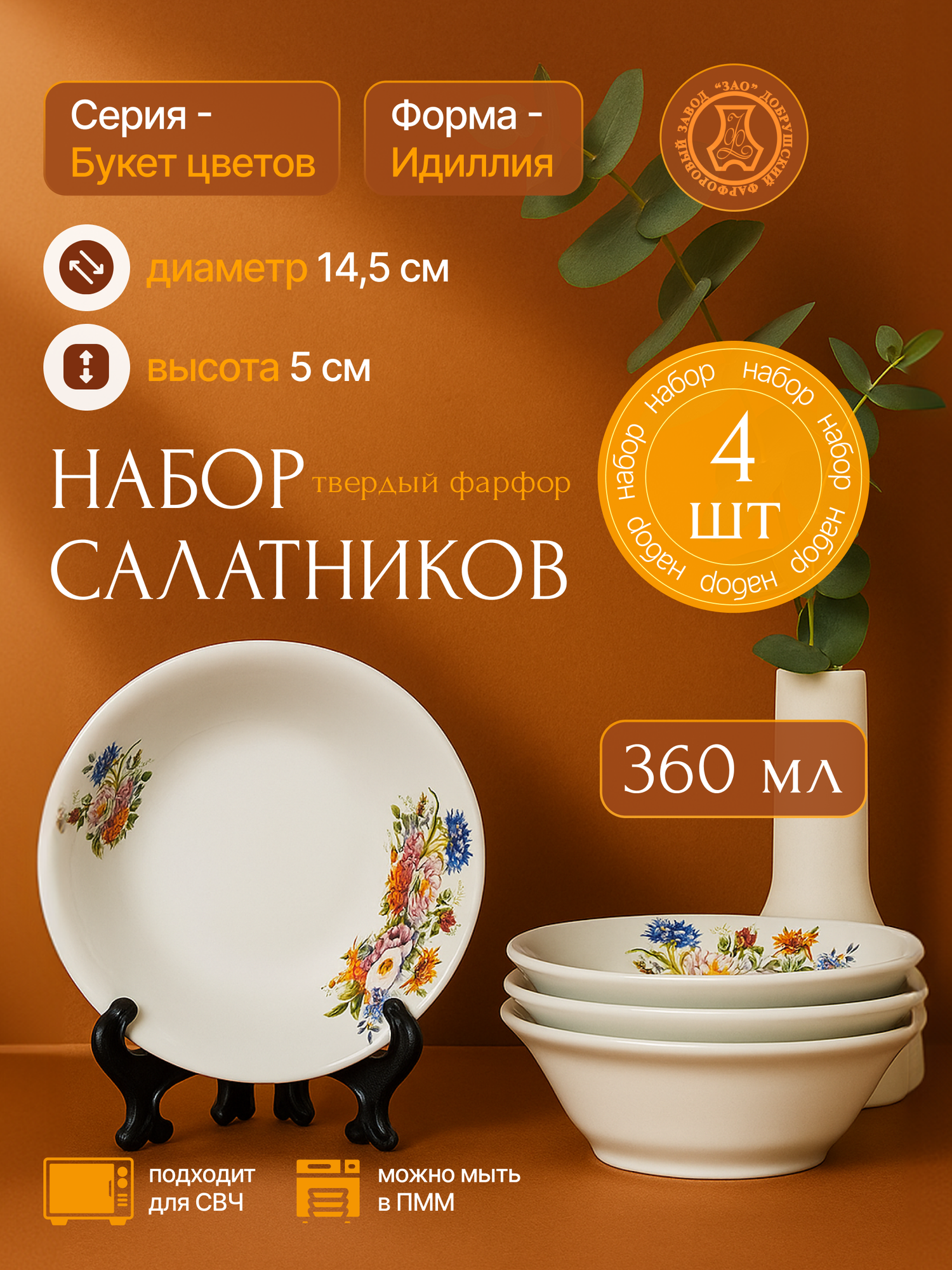 Набор фарфоровых салатников 4 шт. 360 мл Добруш "Букет цветов"ф. Идиллия
