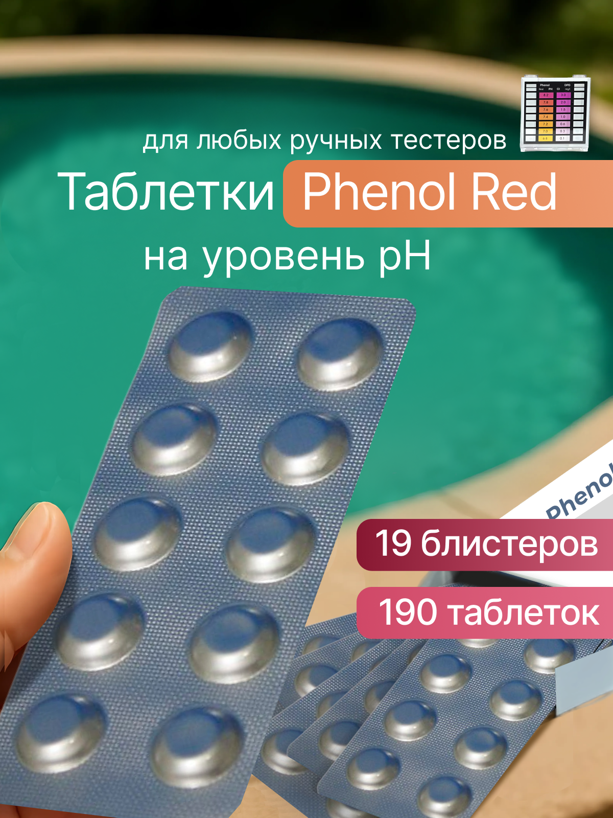 Таблетки для тестера Phenol Red pH (190 таблеток) / Определение параметров воды