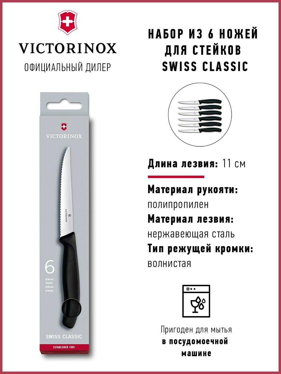 Набор ножей Victorinox Swiss Classic 6.7233.6, 11см, нержавеющая сталь, черный