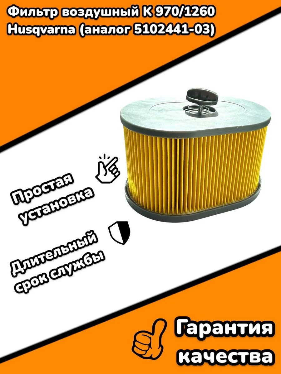 Фильтр воздушный K 970,1260 Husqvarna (аналог 5102441-03)