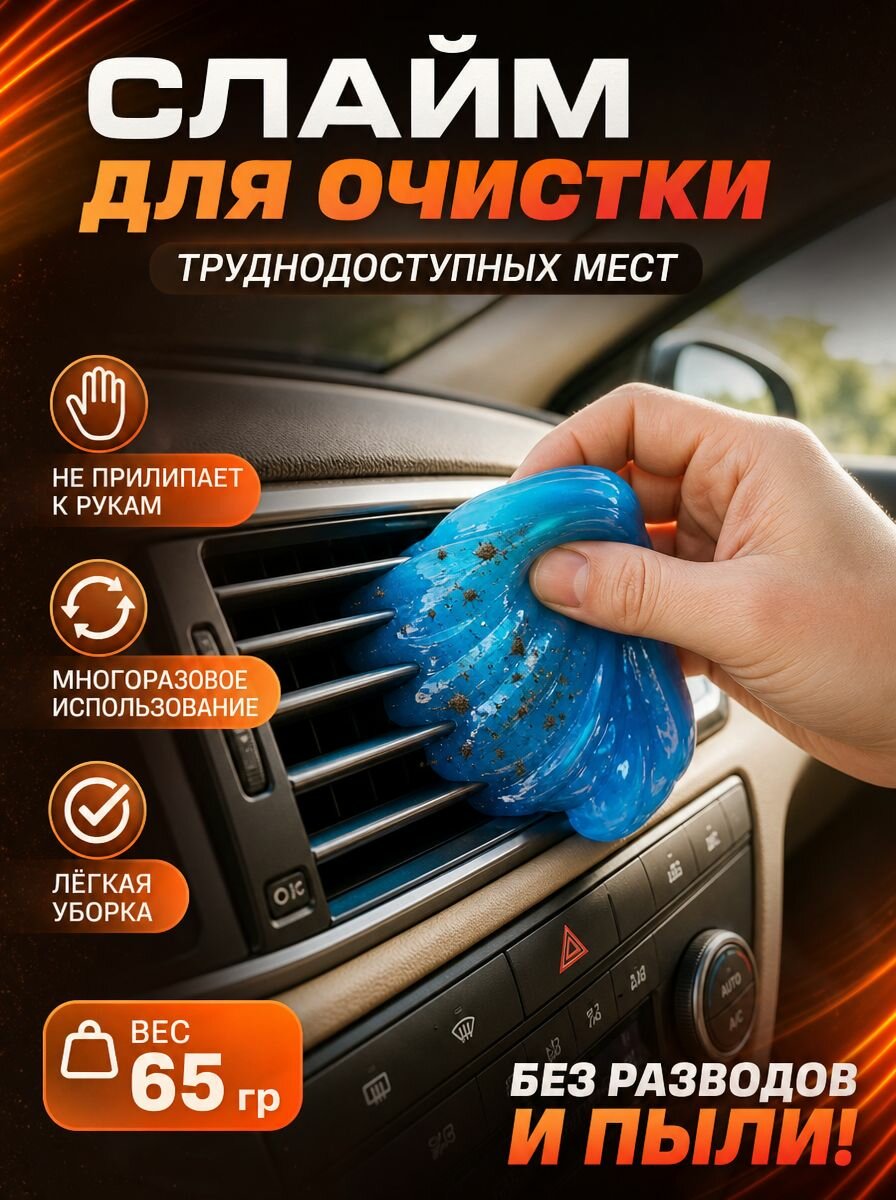 Лизун гель очиститель для автомобиля и клавиатуры 70г. Эффективно удаляет пыль и грязь в труднодоступных местах.