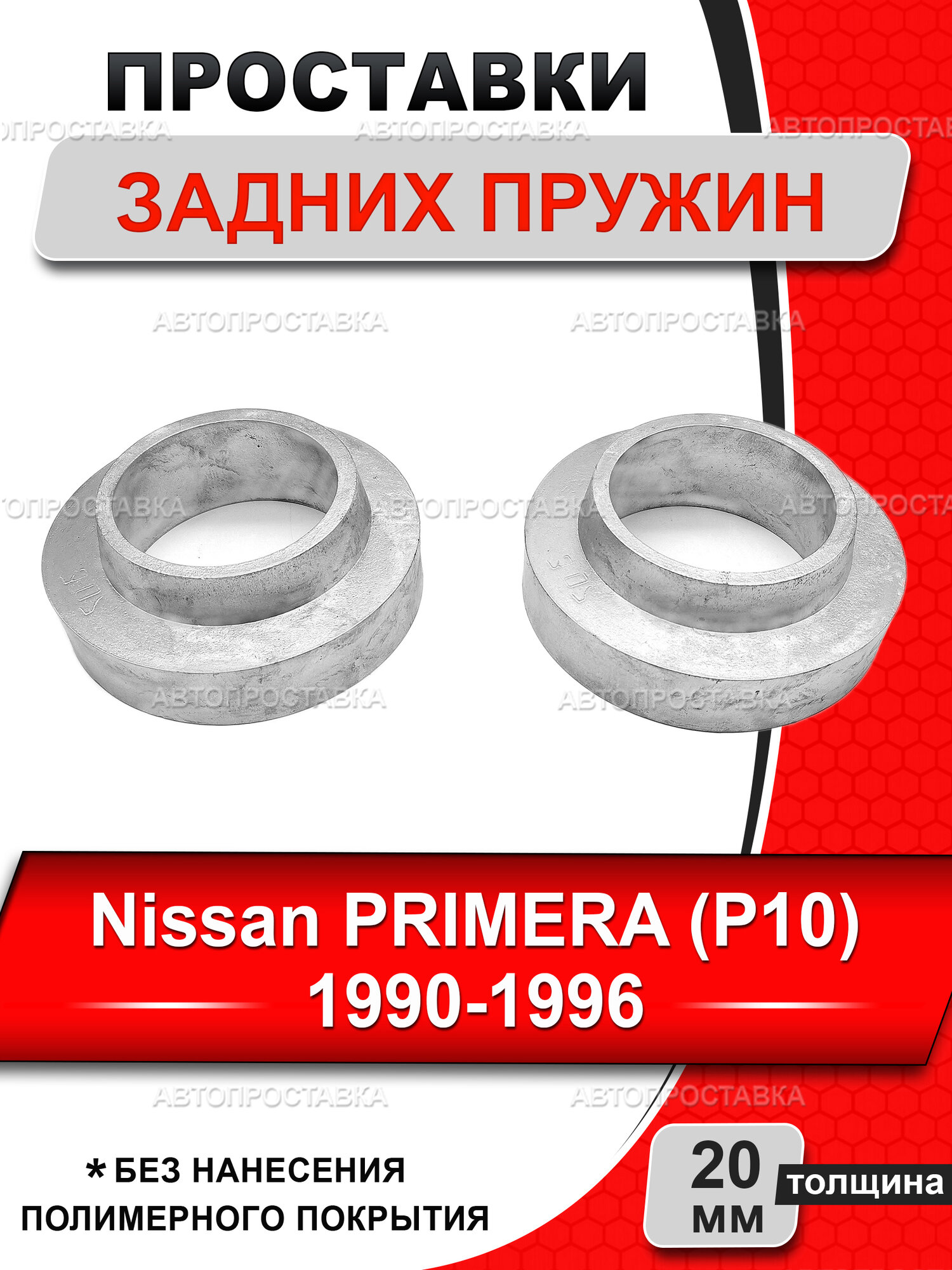Проставки задних стоек 20 мм для Nissan PRIMERA (P10) 1990-1996, алюминий, в комплекте 2шт/Автопроставка