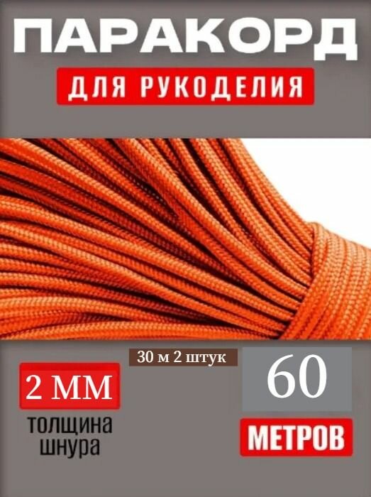 Паракорд 2мм /60 метров оранжевый