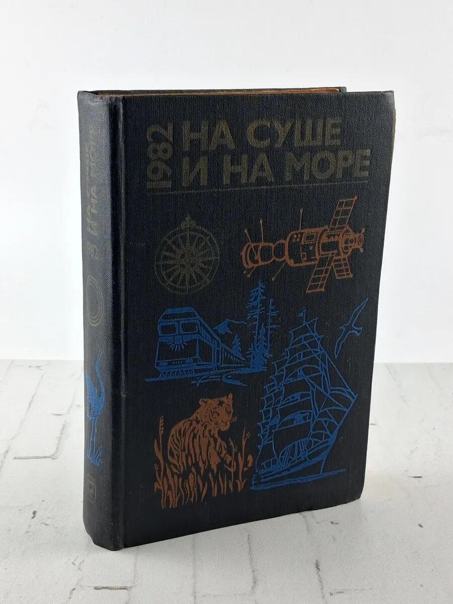 На суше и на море. Повести. Рассказы. Очерки. Статьи 1982