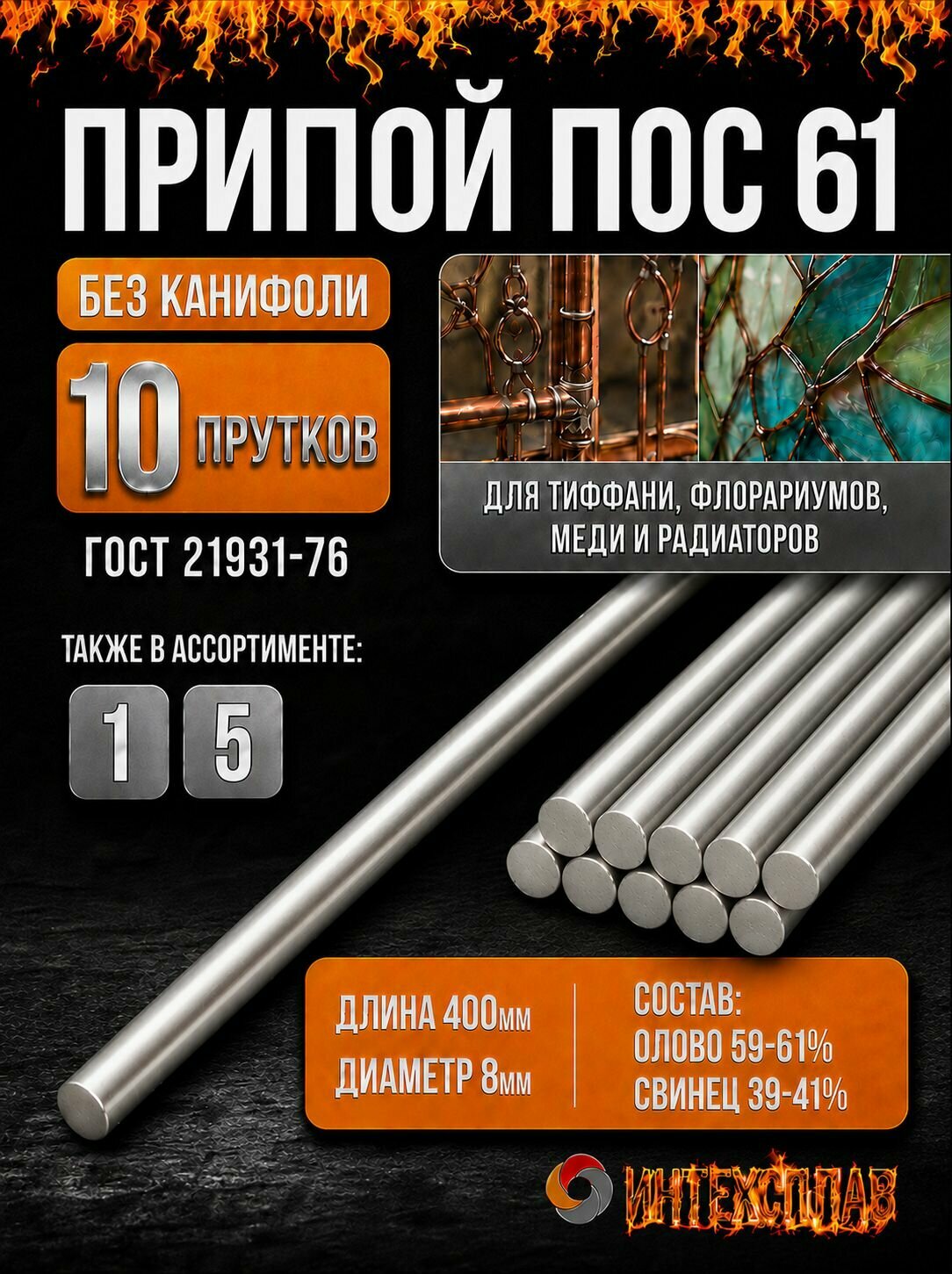 Припой ПОС 61, пруток 8 мм, 10 шт.