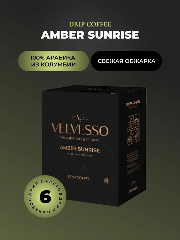Дрип кофе арабика 100% Колумбия, Velvesso Amber, 6 шт х 11,5 г