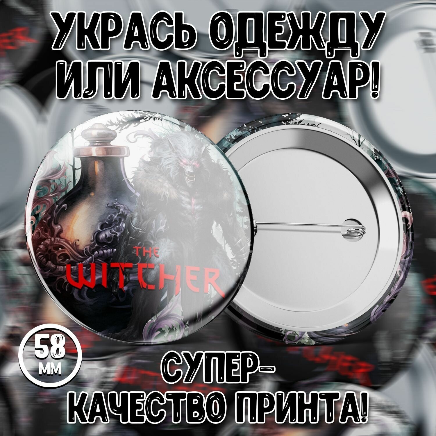 Закатной значок Forte Print "The Witcher / Ведьмак" 58мм