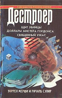 Щит убийцы. Доллары мистера Гордонса. Священный ужас