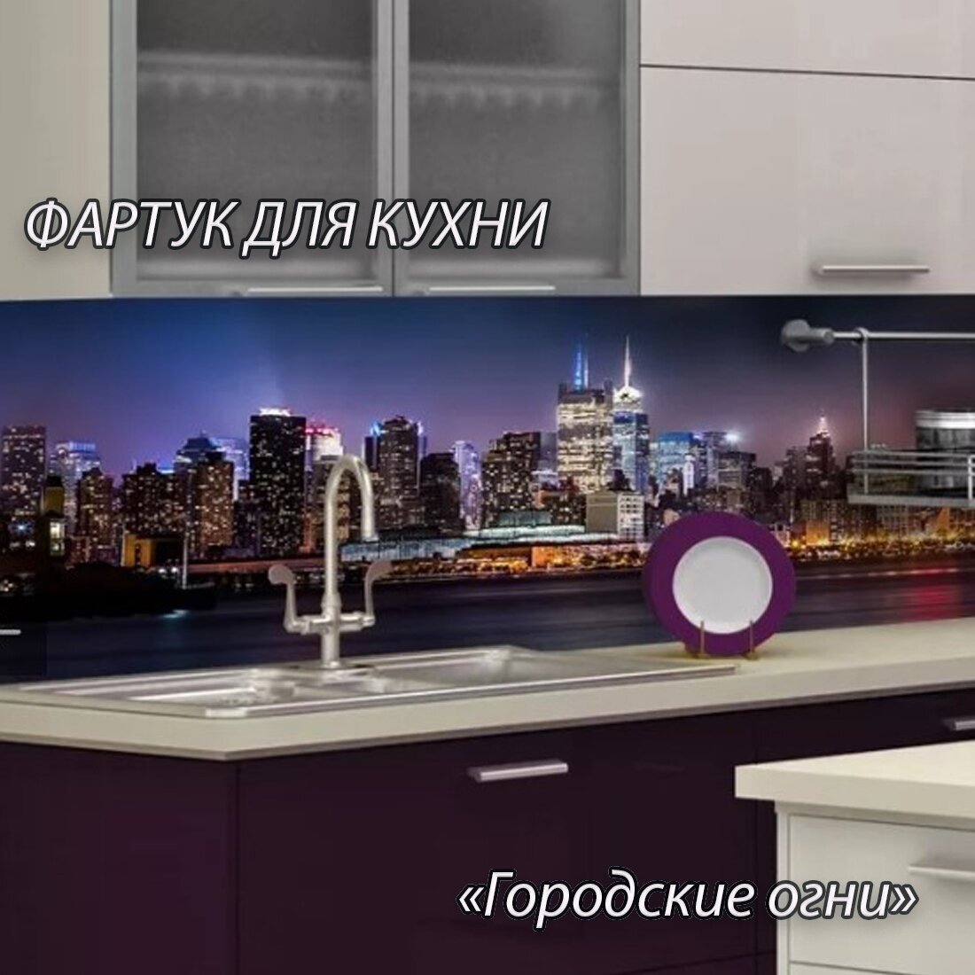 Фартук для кухни из АБС пластика "Город в сумерках" 4000*600*1,5мм. Кухонный фартук ABS с фотопечатью.