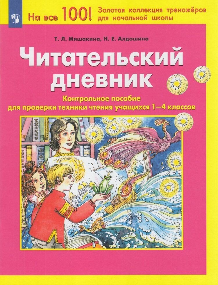ФГОС Мишакина Т. Л, Алдошина Н. Е. Читательский дневник (контрольное пособие для проверки техники чте
