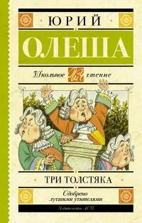 Олеша Ю. К. Три толстяка. Школьное чтение