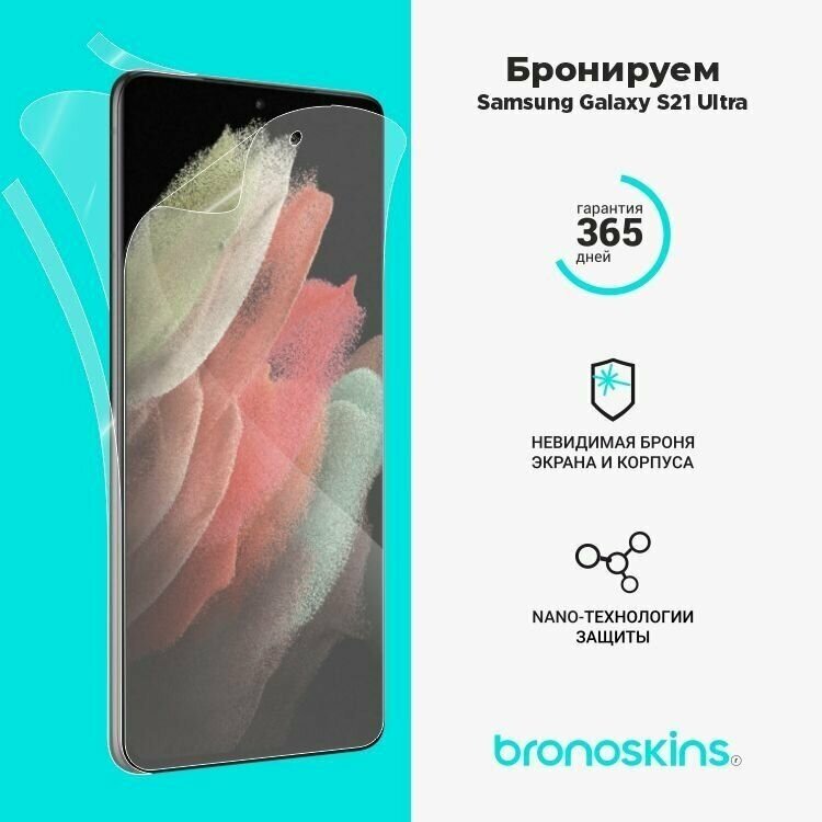 Защитная бронированная пленка на экран и заднюю панель Samsung Galaxy S21 Ultra (Глянцевая)